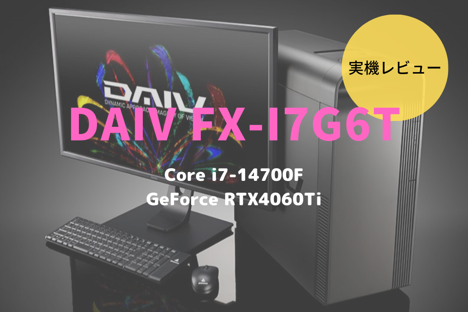 DAIV FX-I7G6Tレビュー！第14世代Core i7-14700Fで性能アップしたクリエイターパソコン | RAWCOM（ロウコム）