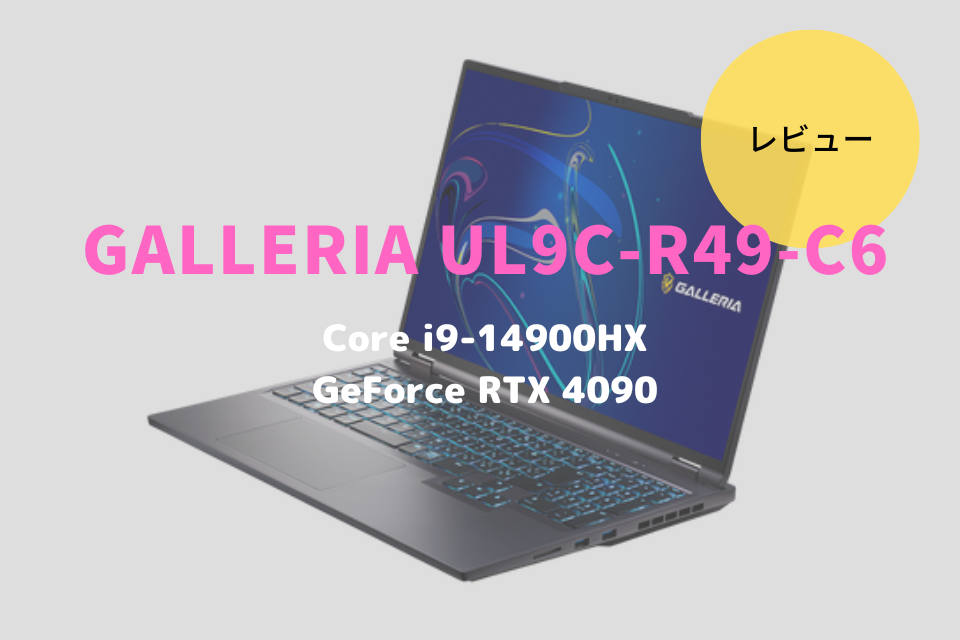 GALLERIA UL9C-R49-C6はトップクリエイターこそ使うべき！超高性能ノートパソコンだった | RAWCOM（ロウコム）