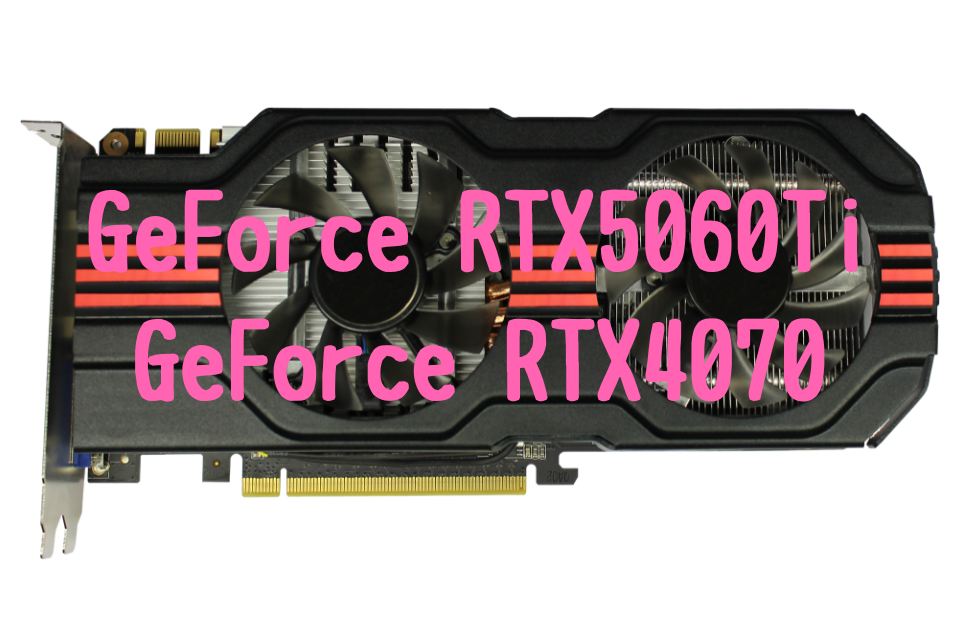 GeFoce RTX5060TiとRTX 4070シリーズを比較！コスパと性能で選ぶならおすすめグラボは？ | RAWCOM（ロウコム）